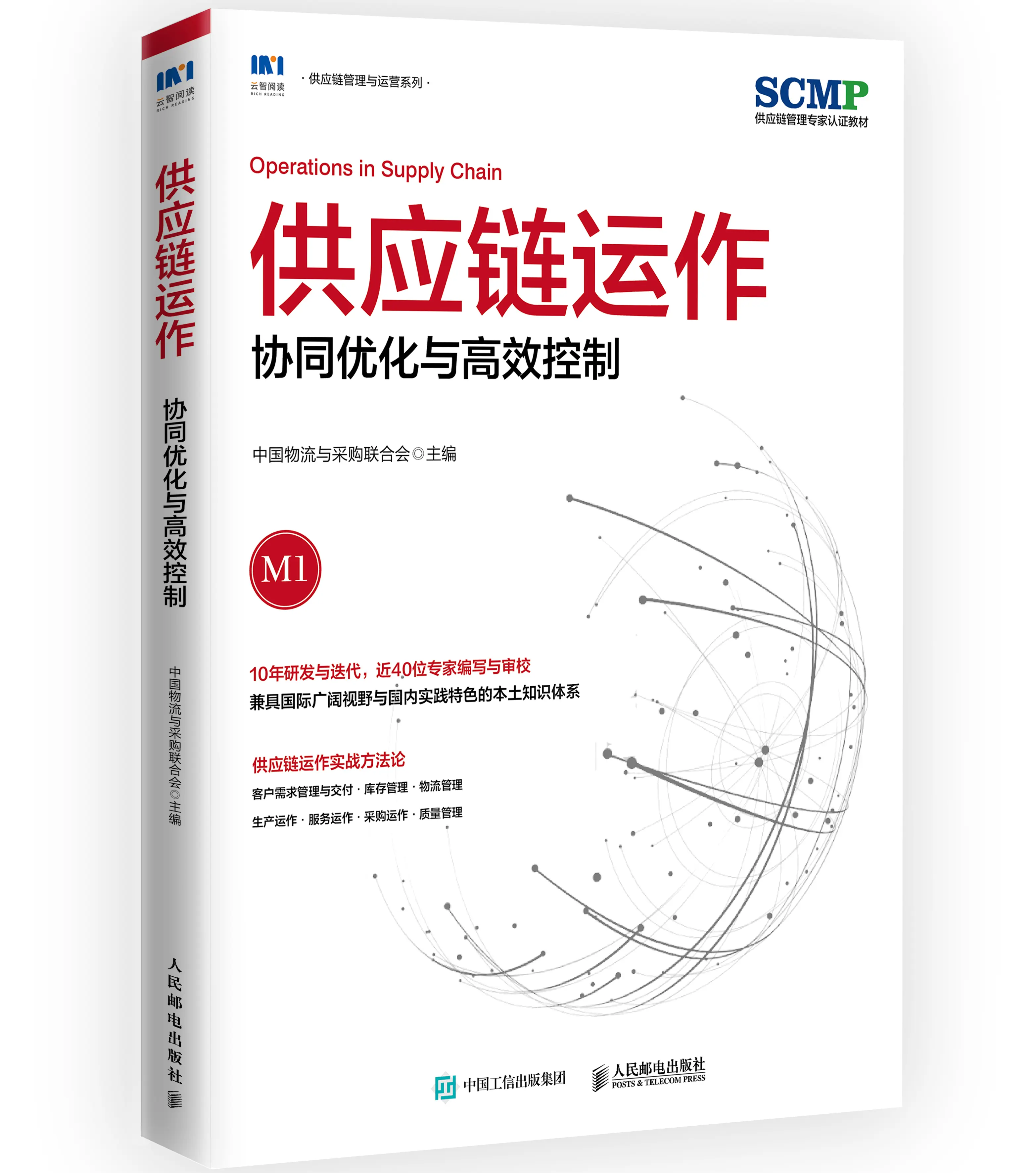 SCMP教材：M1《供应链运作-协同优化与高效控制》 - SCMP证书认证考试中心