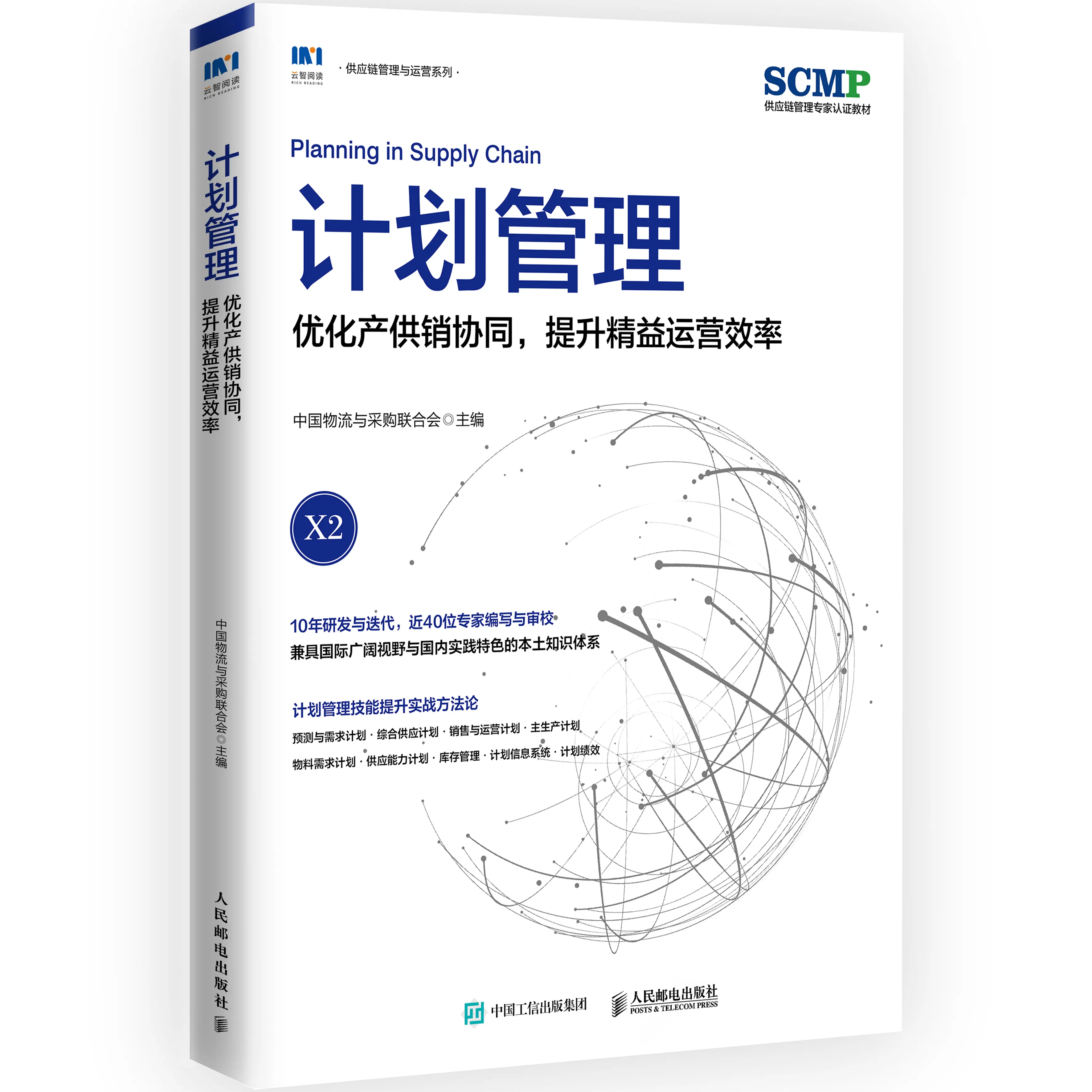 SCMP教材：X2《计划管理-优化产供销协同，提升精益运营效率》 - SCMP证书认证考试中心